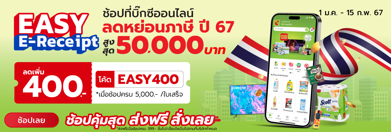 Easy e-Receipt ซื้อสินค้าครบ 5,000 บาทขึ้นไป รับส่วนลด 400 บาท : EASY400