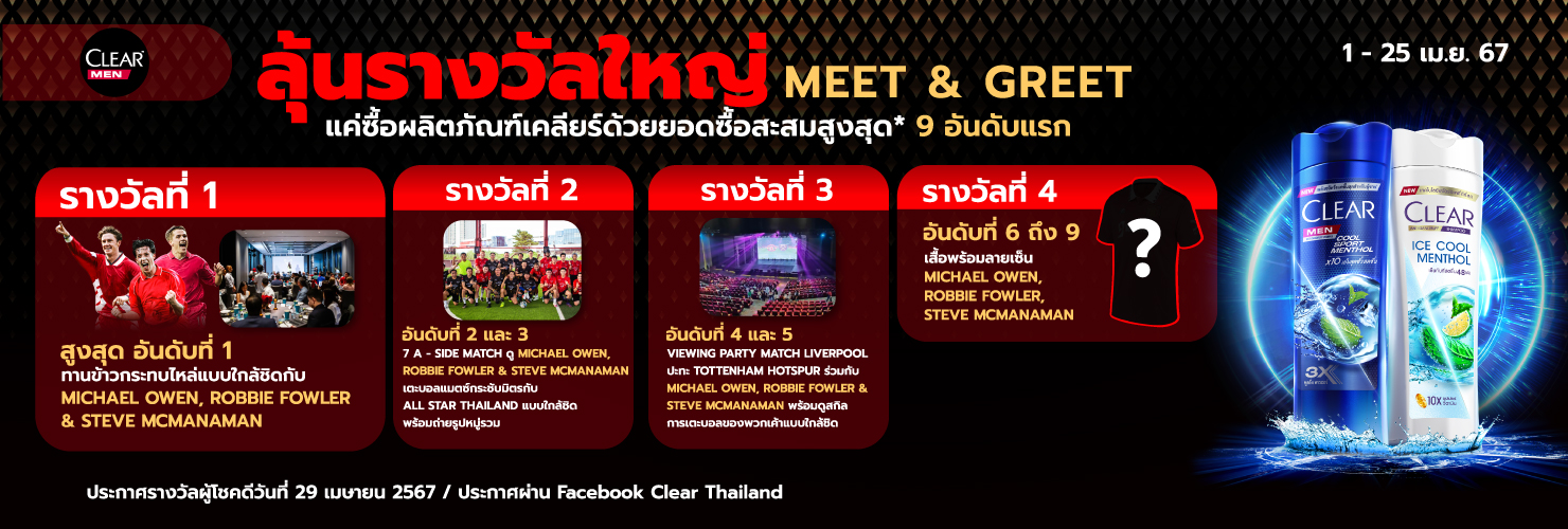 กิจกรรม Top Spender Campaign Clear 100 Top Spender