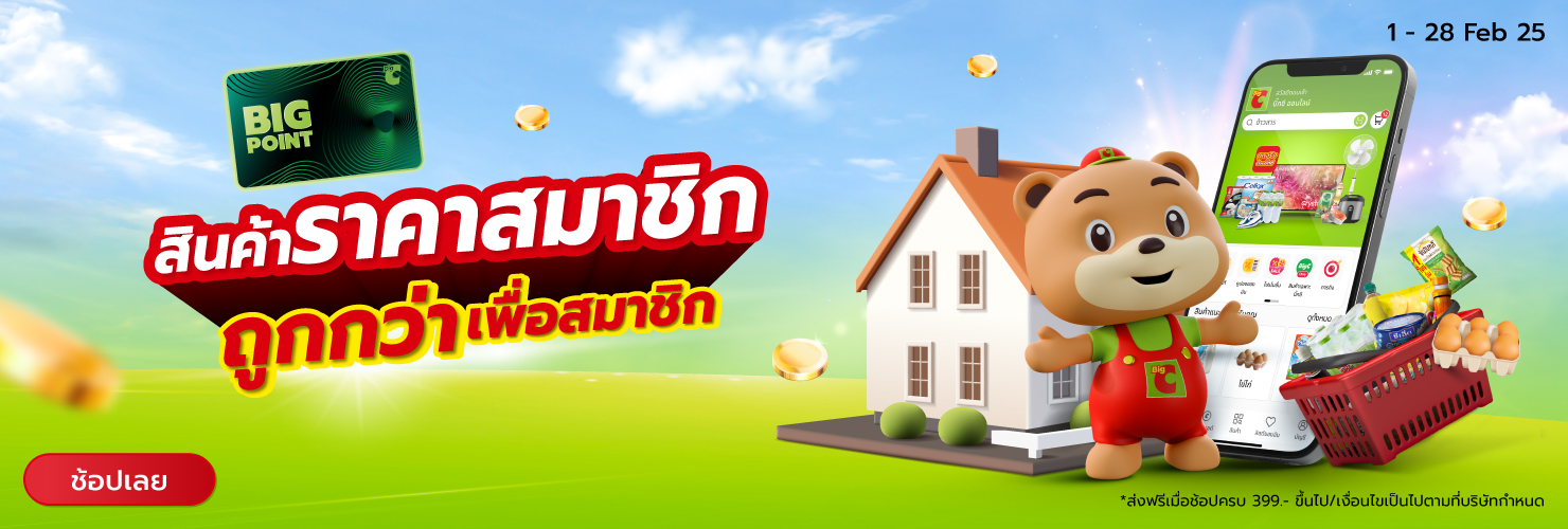 Member Price สินค้าราคาสมาชิก