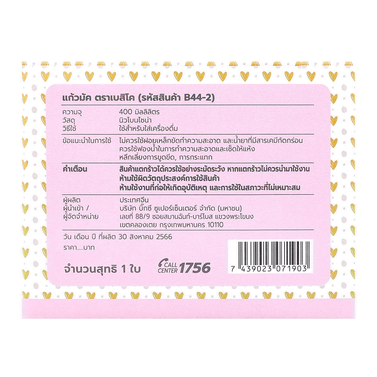 เบสิโค แก้วมัค รุ่น B44-2 ความจุ 400 มล. - Big C Online