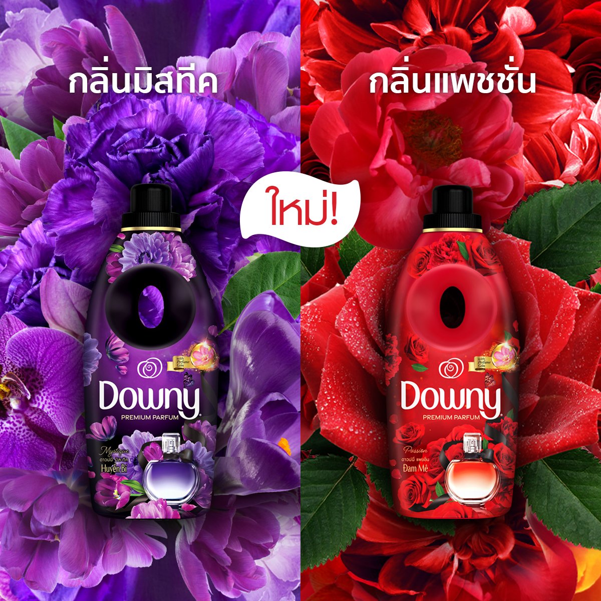 ดาวน์นี่ พรีเมียม เพอร์ฟูม น้ำยาปรับผ้านุ่มสูตรเข้มข้นพิเศษ กลิ่นมิสทีค ...