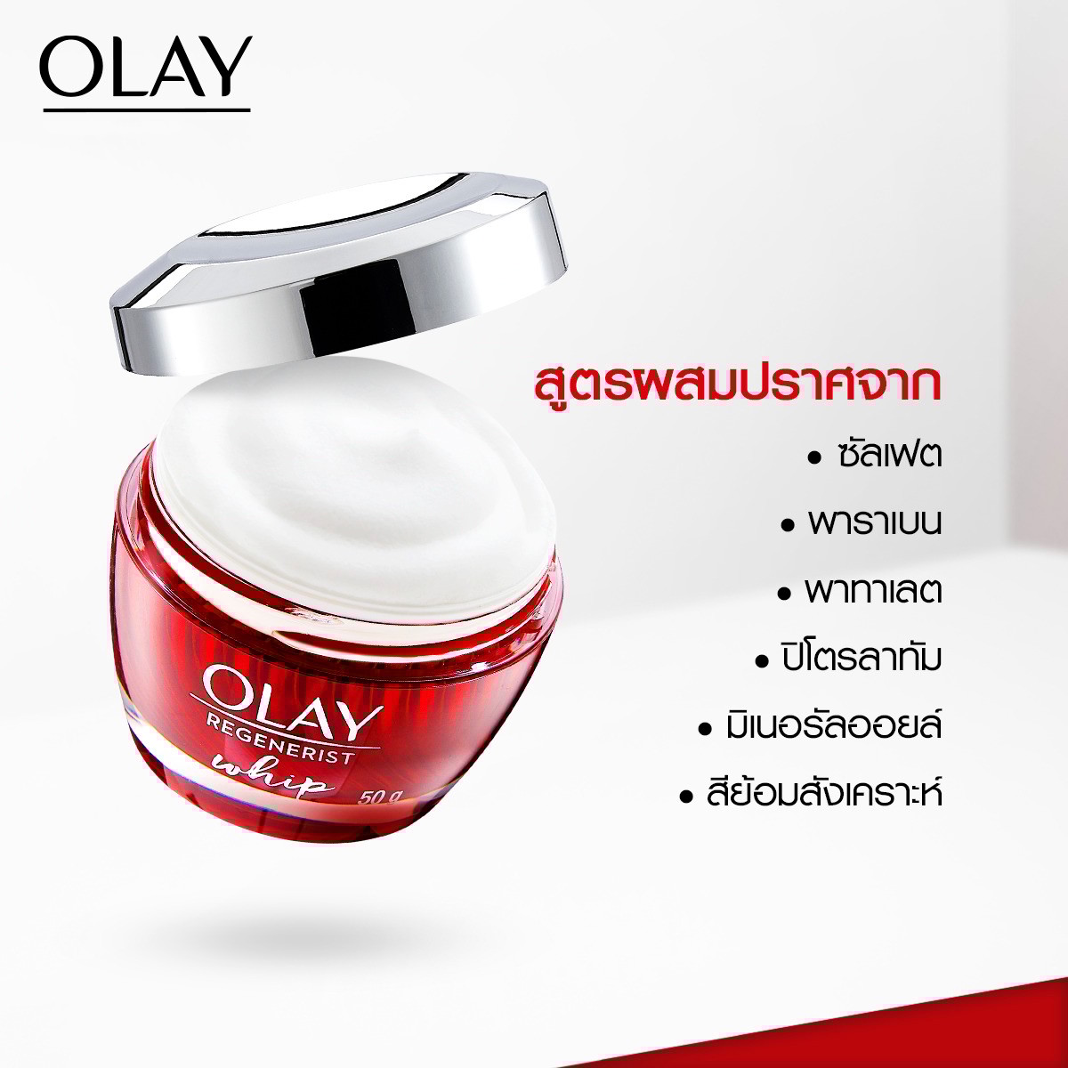 โอเลย์ รีเจนเนอรีส วิป มอยซ์เจอร์ไรเซอร์ แอดวานซ์ แอนตี้-เอจจิ้ง 50 ก. ...