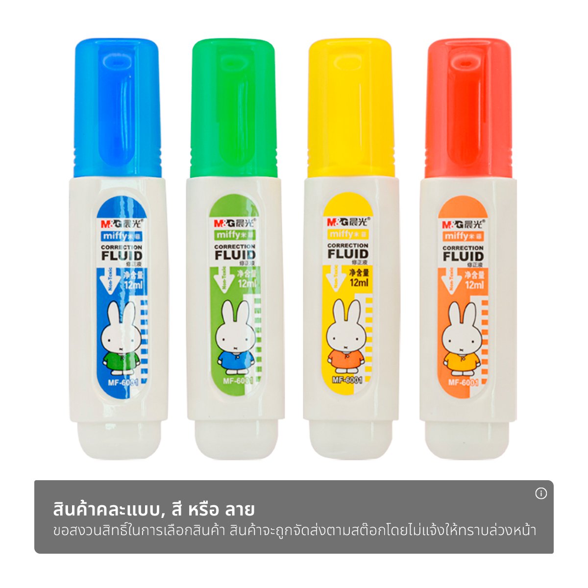 เอ็มแอนด์จี x มิฟฟี่ น้ำยาลบคำผิด รุ่น MF6001 ขนาด 12 มล. คละสี - Big C ...