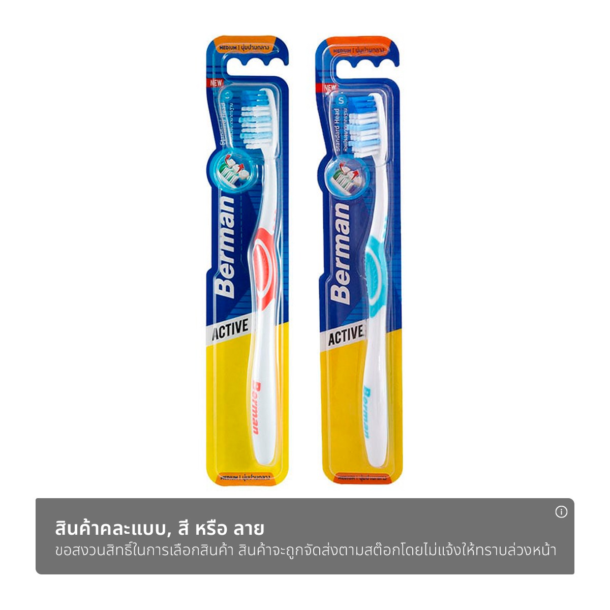 เบอร์แมน แปรงสีฟัน รุ่นแอ็คทีฟ มีเดียม (สินค้าคละสี ไม่สามารถเลือกได้ ...