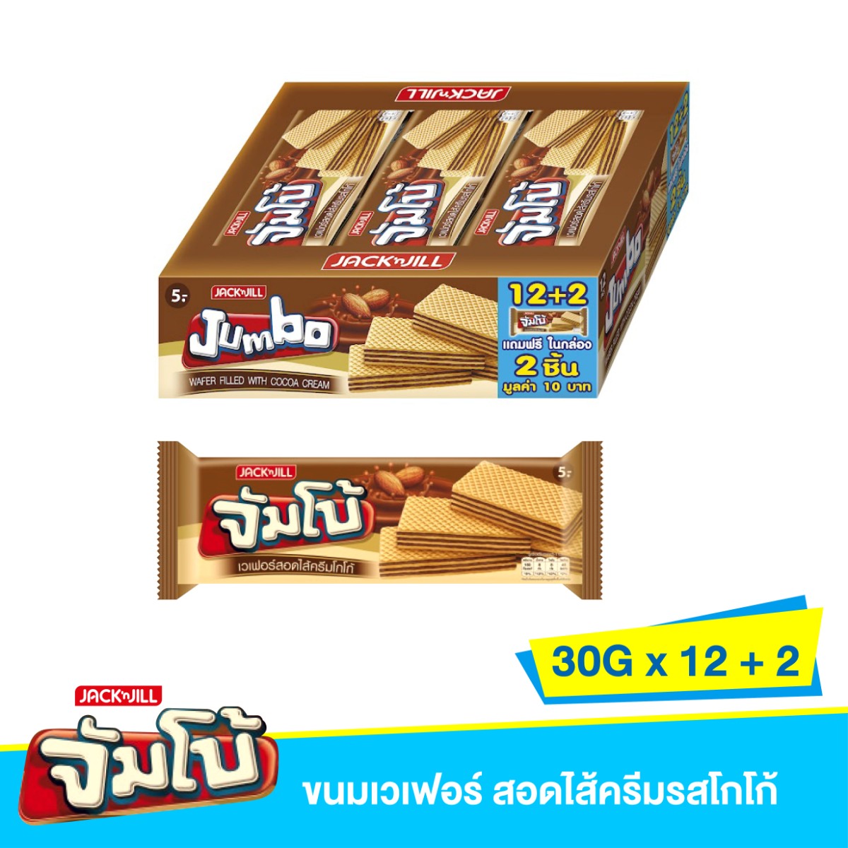 แจ็ค แอนด์ จิล จัมโบ้ เวเฟอร์สอดไส้ครีมโกโก้ 30 ก แพ็ค 12 Big C Online