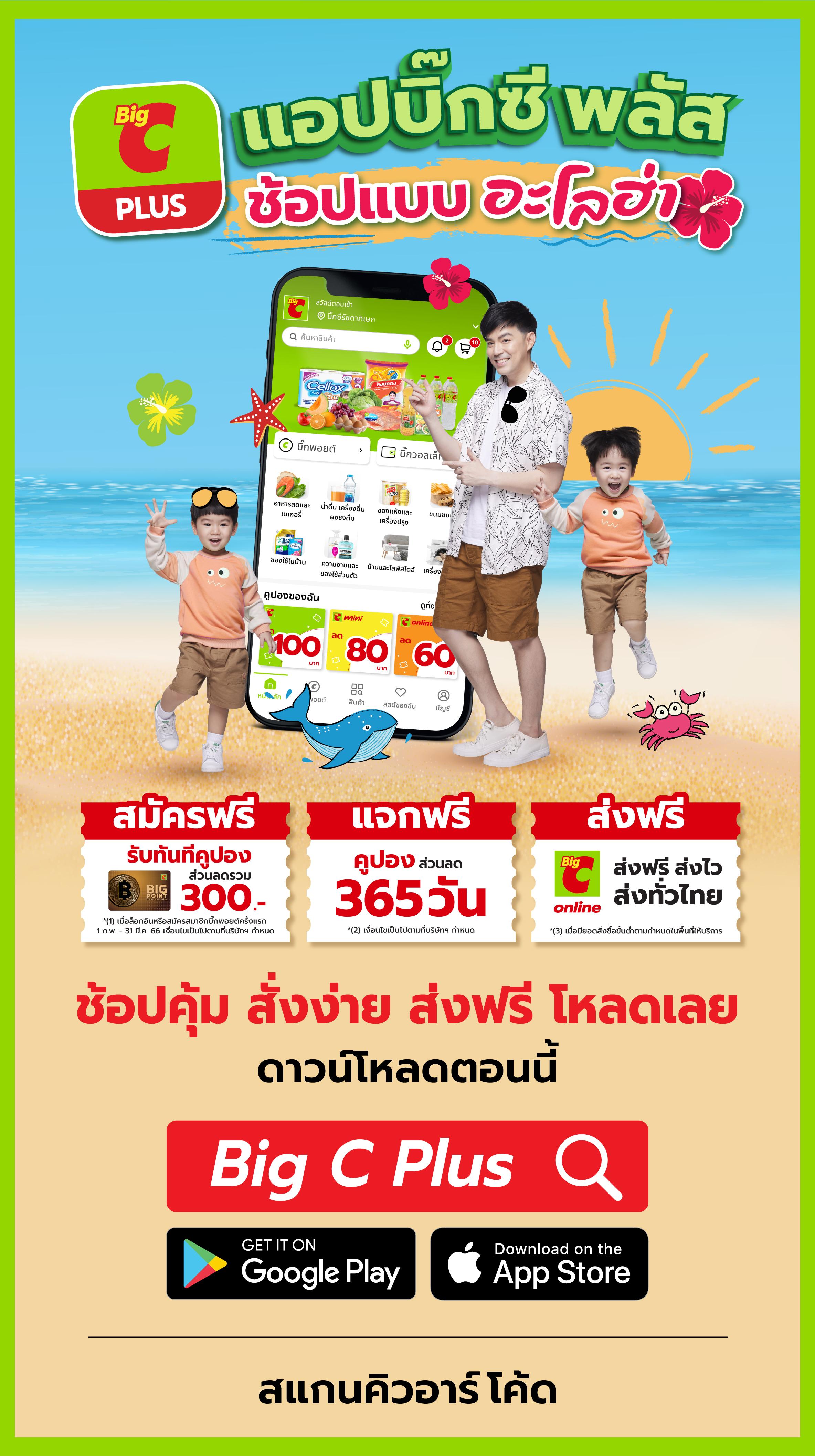 APP Big C Plus