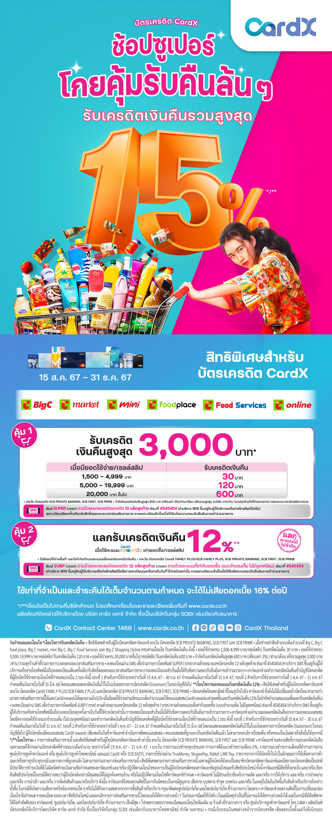 ช้อปซูเปอร์ กับบัตรเครดิต Cardx รับเครดิตเงินคืนสูงสุด 15%
